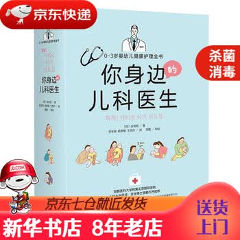 【新华书店 正版书籍】你身边的儿科医生:0～3岁婴幼儿健康护理全书【韩】吴相珉贵州科技出版社 正版图书绘本