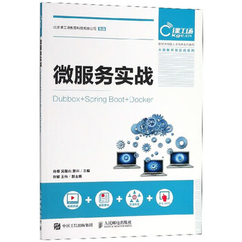 微服务实战(Dubbox+Spring Boot+Docker新技术技能人才培养系列