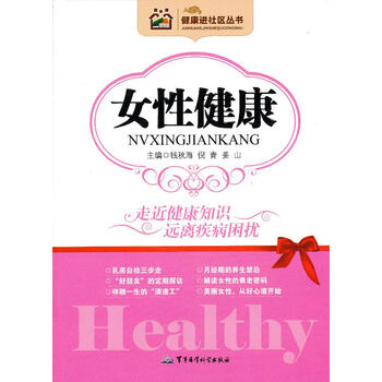 女性健康 钱秋海 等 军事医学科学出版社