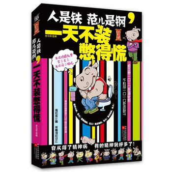 人是铁范儿是钢，一天不装憋得慌 老马哥　著