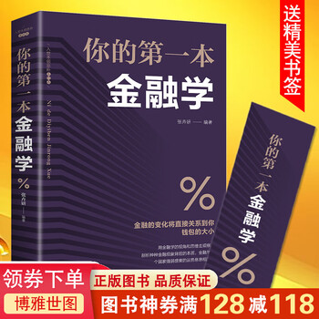 你的diyi本金融学家庭理财金融书籍