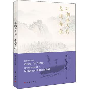 江湖异人传 龙虎春秋