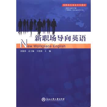 新职场导向英语【正版图书，放心下单】