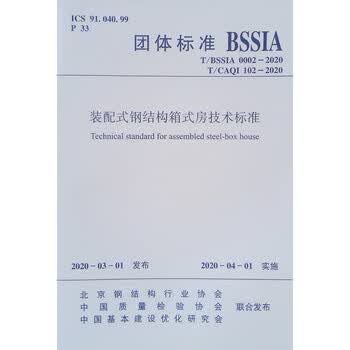 装配式钢结构箱式房技术标准(T\BSSIA0002-2020T\CAQI102-2020)/团体标准