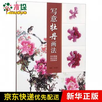 写意牡丹画法/中国画画法丛书