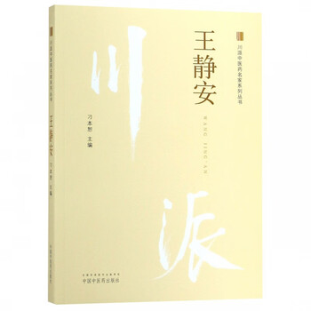 王静安/川派中医药名家系列丛书