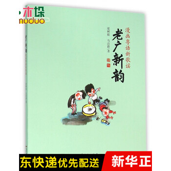 老广新韵(漫画粤语新歌谣)