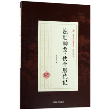 浊世神龙侠骨恩仇记/民国武侠小说典藏文库