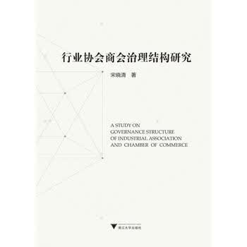 *商会治理结构研究 社会科学 宋晓清著 浙江大学出版社 9787308184687