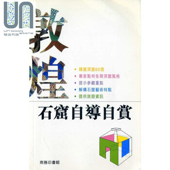 敦煌石窟自导自赏 港台原版 香港商务印书馆