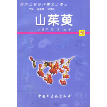 山茱萸 药用动植物种养加工技术【正版图书】