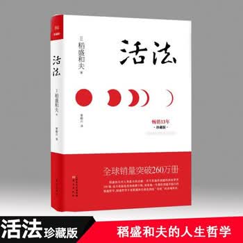活法(珍藏版)(精)稻盛和夫 日本经营之圣  企业管理类书籍 细节 阿米巴经营 图片色