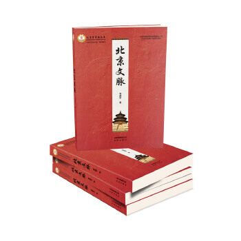 北京学学术文库 北京文脉