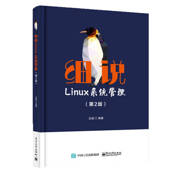 细说Linux系统管理(第2版)