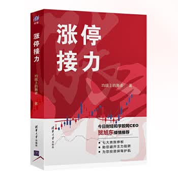 涨停接力 均线上的舞者 股票交易证券涨停板数据逻辑 金融投资个人理财书 股票入门基础知识炒股书籍 股