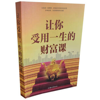 让你受用一生的财富课 秦泉【正版书】