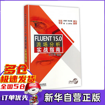 FLUENT15.0流场分析实战指南(附光盘)