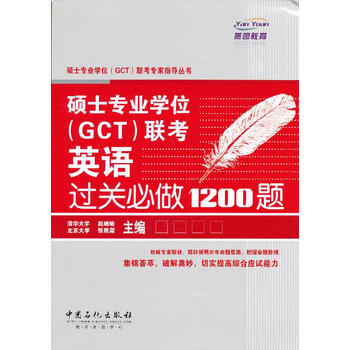 硕士专业学位联考英语过关必做1200题 赵晓敏　主编 中国石化出版社有限公司