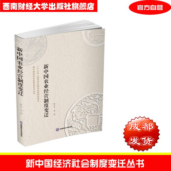 新中国农业经营制度变迁 胡小平9787550441354西南财经大学出版社