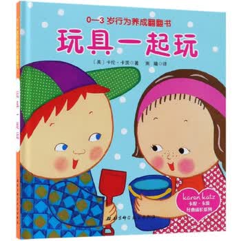 玩具一起玩(0-3岁行为养成翻翻书)(精)/卡伦·卡茨经典成长系列