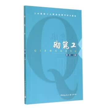砌筑工(土木建筑工人职业技能考试习题集)