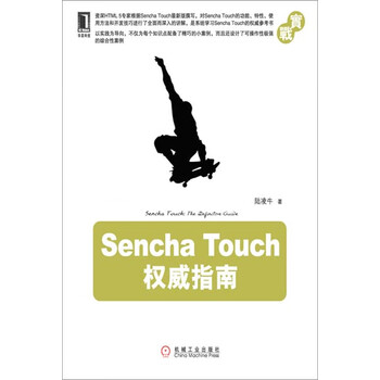 Sencha Touch权威指南[按需印刷]3683639