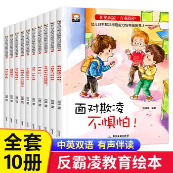 系列自选】儿童逆商培养绘本10册 儿童反霸凌教育自我保护绘本10册幼儿园阅读被拒绝也没关系适合3-4-6岁到5-8岁读的儿童情绪管理性格培养绘本 拒绝霸凌自我保护系列 全10册