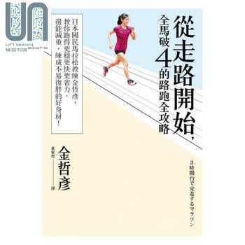 从走路开始，全马破4的路跑全攻略 港台原版 金哲彦 远流出版 运动户外 锻炼