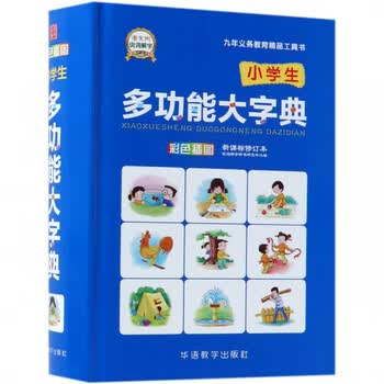 小学生多功能大字典(彩色插图 修订本)(精)