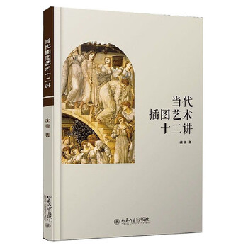 当代插图艺术十二讲