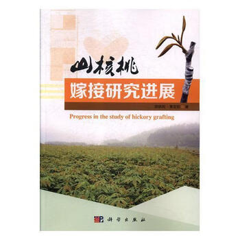 山核桃嫁接研展 郑炳松 科学出版社 9787030575722 农业/林业 书籍
