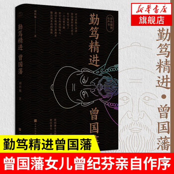 勤笃精进曾国藩