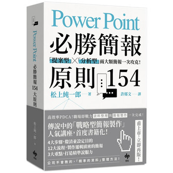 现货台版 PowerPoint胜简报原则154 提案型分析型两大类简报一次攻克 企业