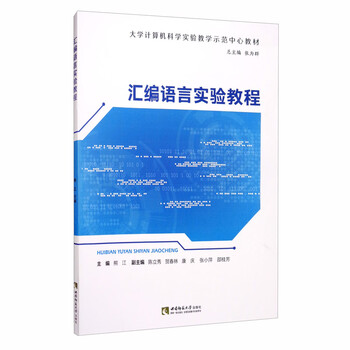 汇编语言实验教程