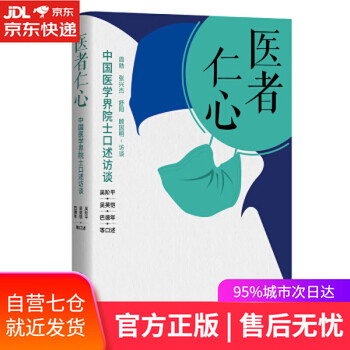 【正版图书】医者仁心：中国医学界院士口述访谈 吴阶平,吴英恺,巴德年,等口述 中国大百科全书出版社