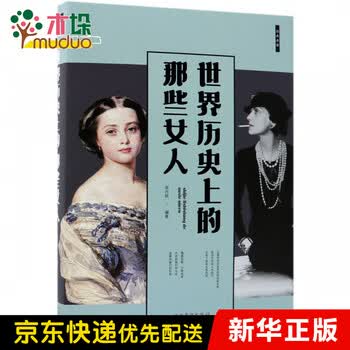 世界历史上的那些女人