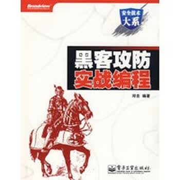 黑客攻防实战编程 邓吉著 电子工业出版社