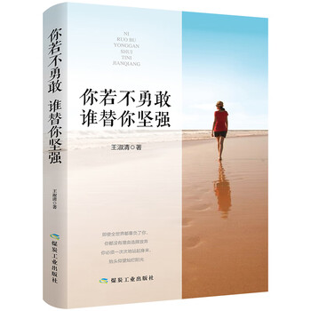 你若不勇敢 谁替你坚强