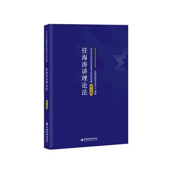 任海涛讲理论法.讲义卷  考试 9787513633307