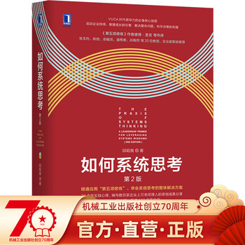 如何系统思考（*2版）