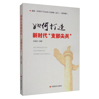 {正版新书}如何打造新时代“支部尖兵”9787517132790