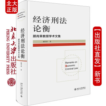 现货经济刑法衡&mdash;&mdash;顾肖荣学术文集