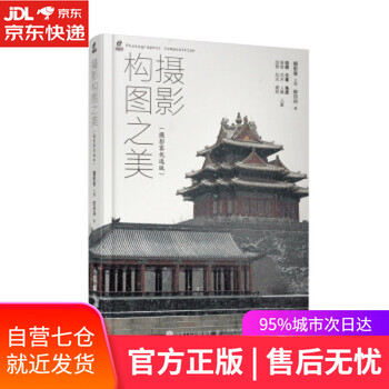【正版图书】摄影构图之美 摄影客 人民邮电出版社