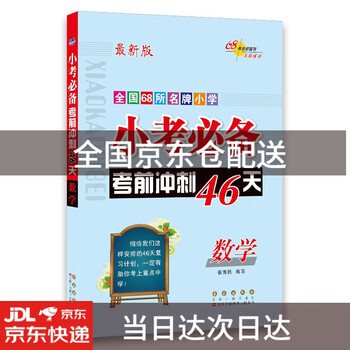 68所名校图书·小考必备考前冲刺46天：数学（~新版）9787544560108