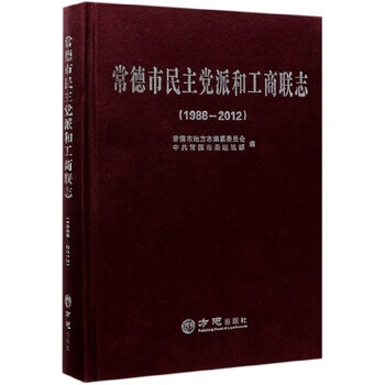 常德市民主党派和工商联志（1988-2012）