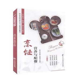 烹饪营养与配餐 邬全喜 电子科技大学出版社 孕产胎