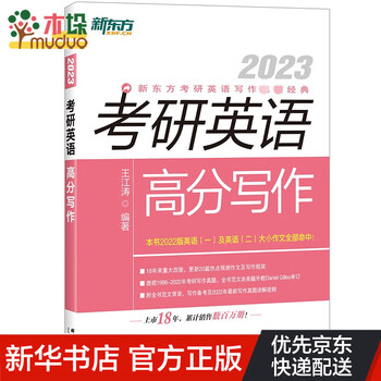 新东方 (2023)考研英语高分写作