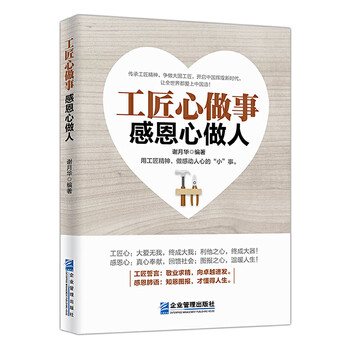 【正版新书】工匠心做事 感恩心做人/谢月华企业管理出版社 工匠心感恩心企业员工追求持续进步的动力源泉