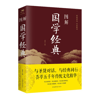 图解国学经典