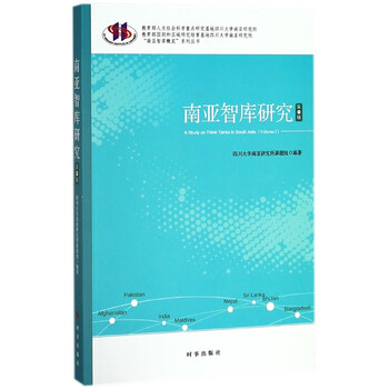 南亚智库研究( 辑)/南亚智库概览系列丛书
